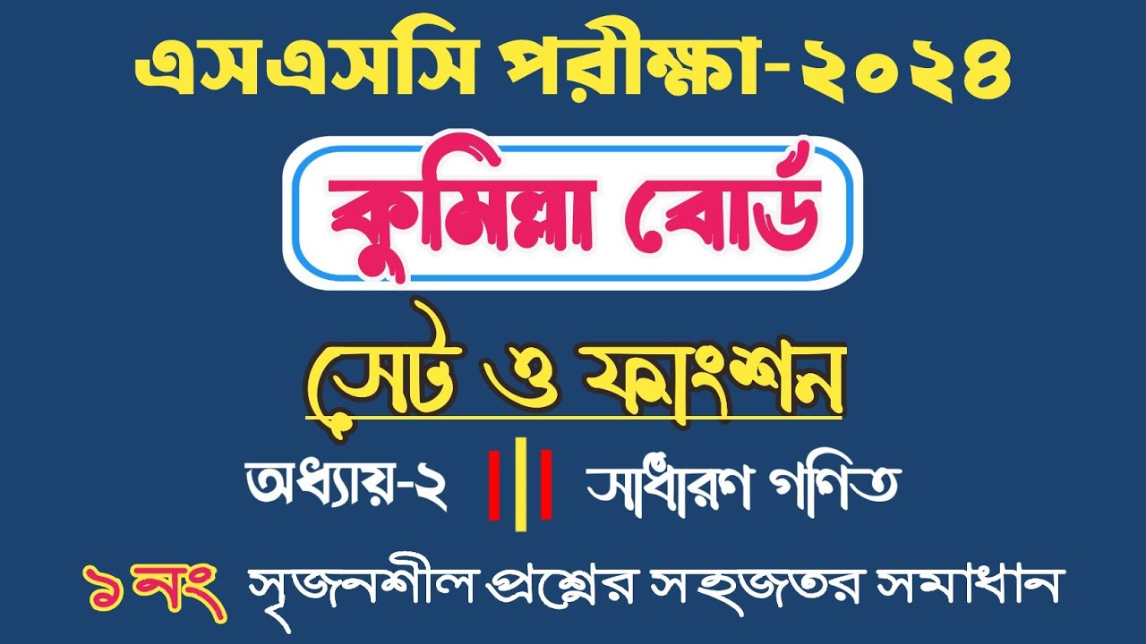 SSC Math CQ Solution Comilla Board-2024 ।। Set & Function ।। cq ...