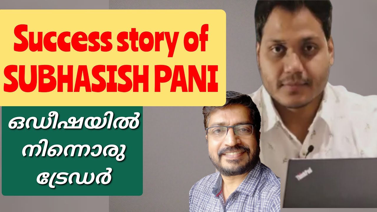 Subhasish Pani യുടെ Trading വിജയഗാഥ - YouTube