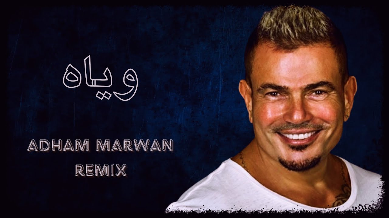 @AmrDiab - WAYAH ( Adham Marwan Remix ) | عمرو دياب - وياه - YouTube