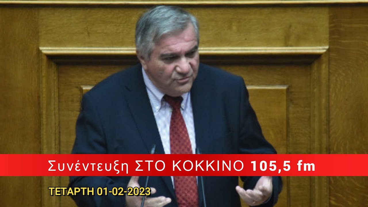 Χάρης Καστανίδης, συνέντευξη ΣΤΟ ΚΟΚΚΙΝΟ 105,5 με τους δύο Γιώργηδες (Μ ...
