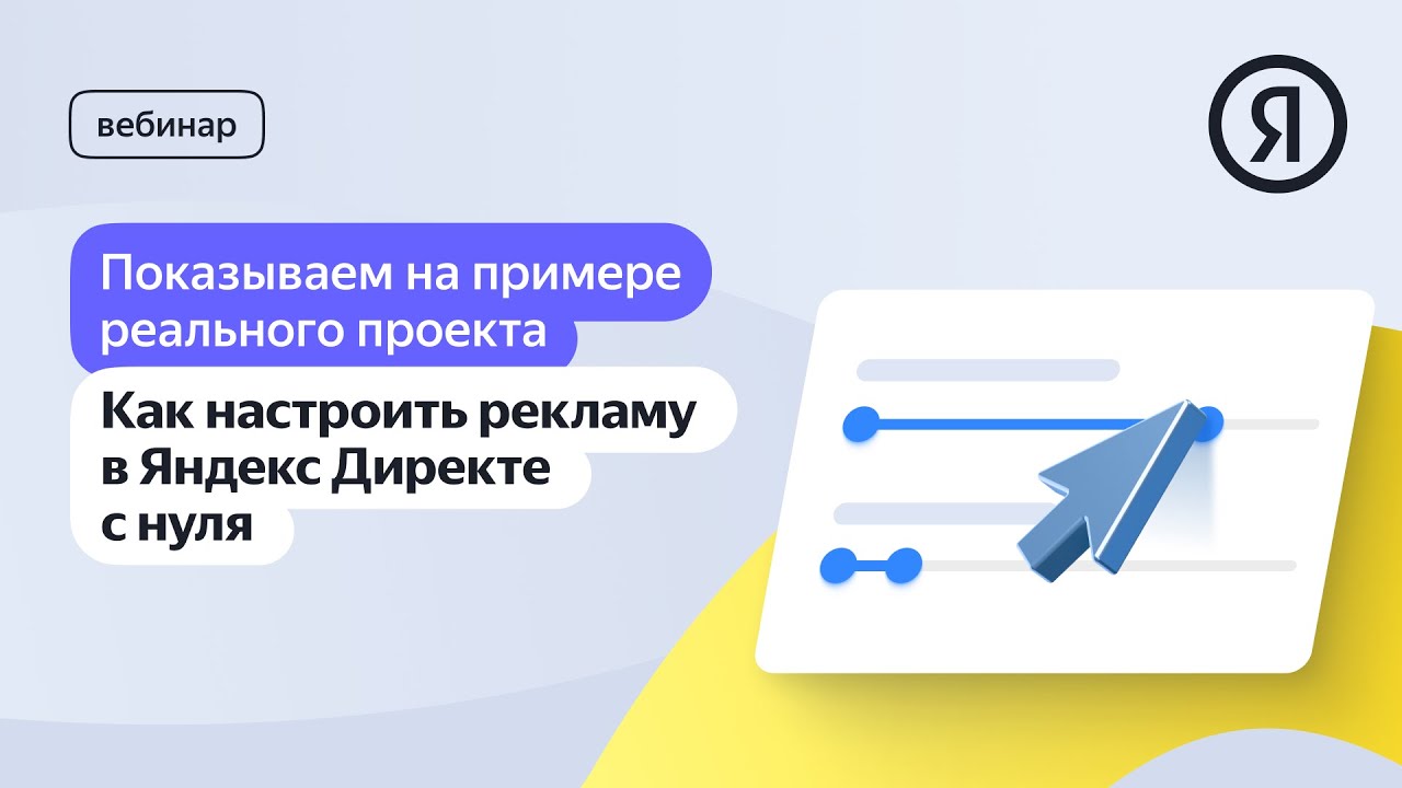 Как настроить рекламу в Яндекс Директе с нуля на примере реального