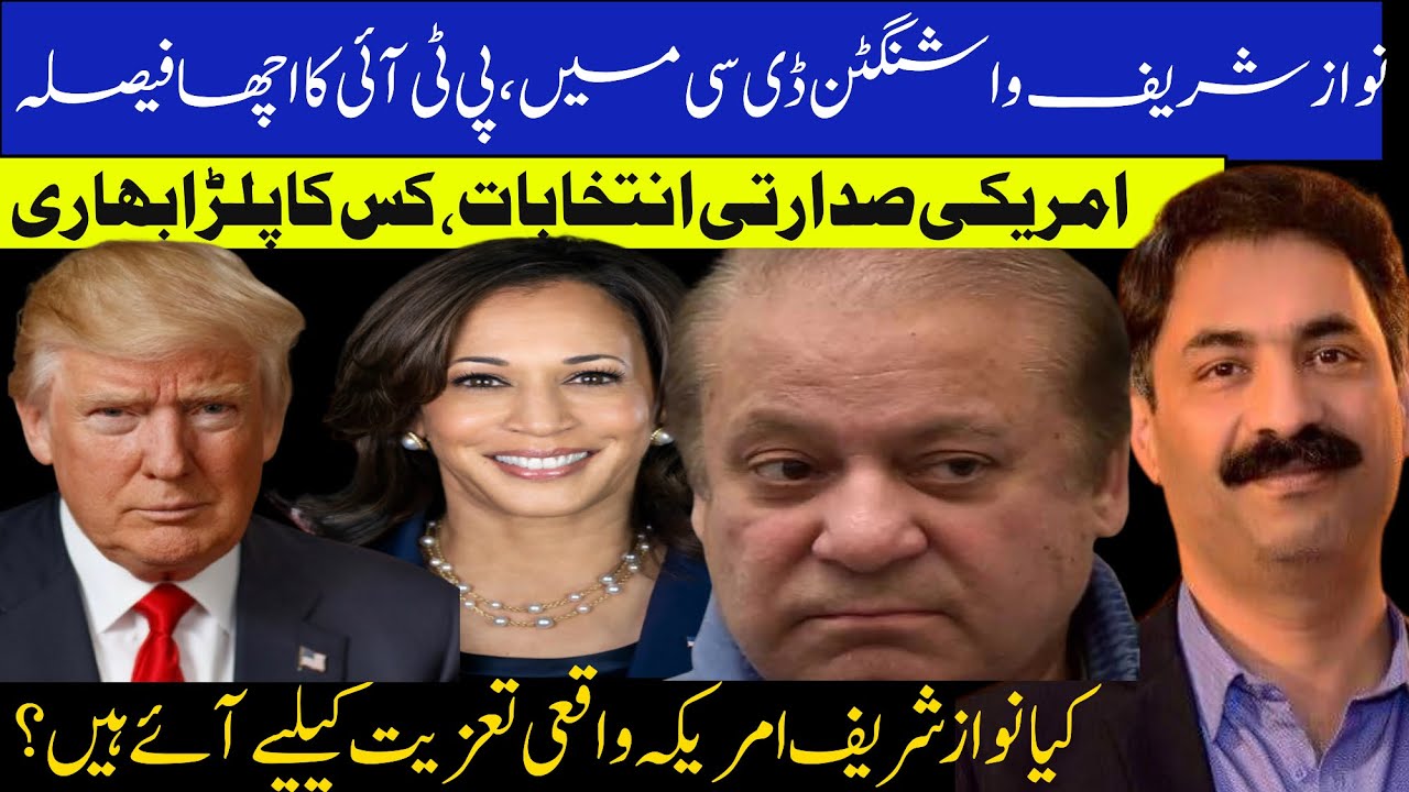 PTI’s good decision regarding Nawaz Sharif’s visit to Washington DC ...