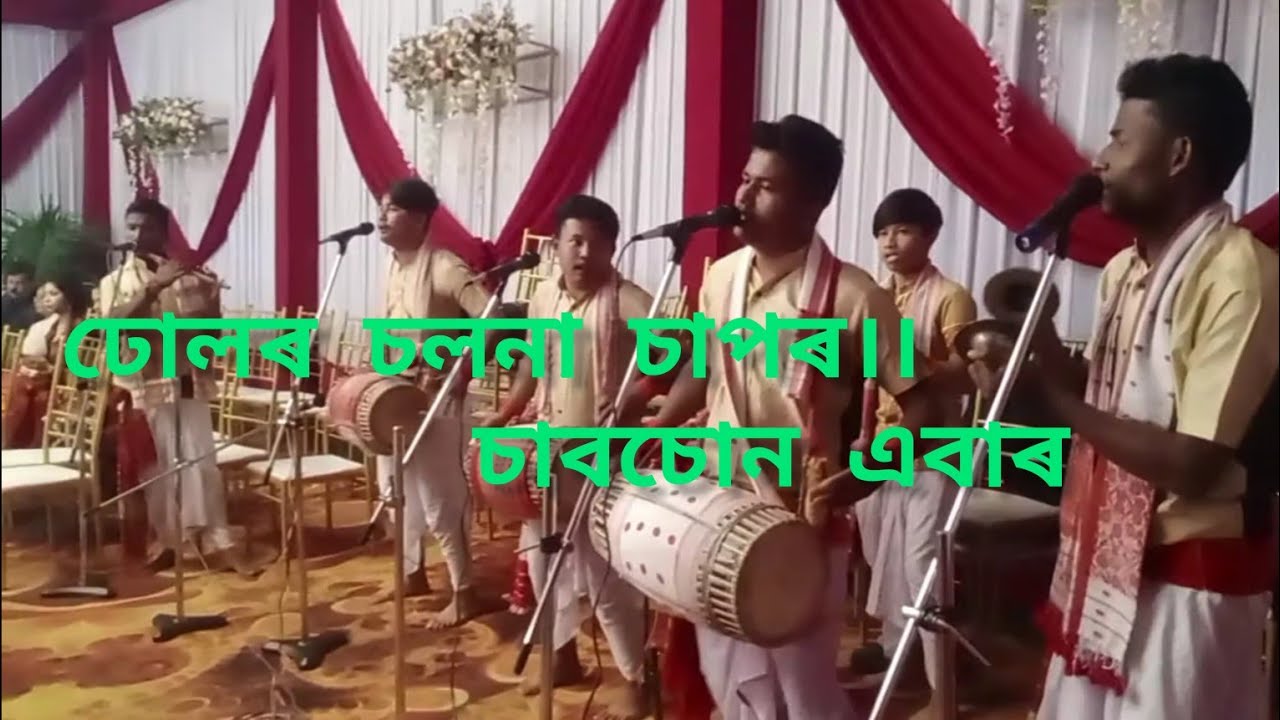 ঢোলৰ চলনা চাপৰ।।।dholor solona sapor.. - YouTube