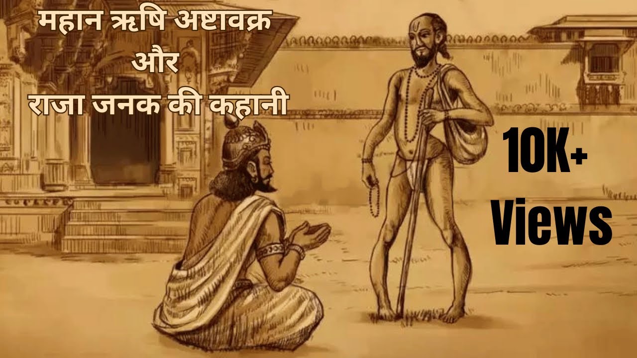 अष्टावक्र और राजा जनक का संवाद| Ashtavakra and Raja Janak's Story - YouTube