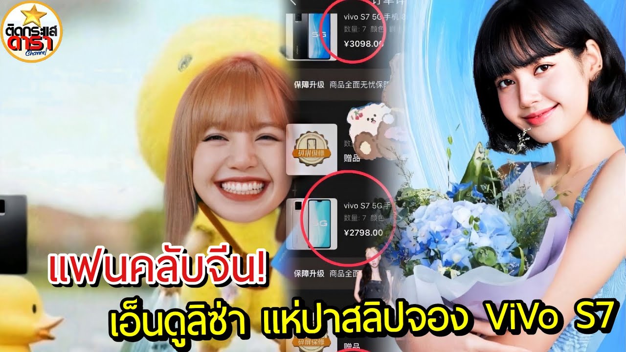 แฟนคลับจีน! เอ็นดูลิซ่า ความลูกสาวแห่งชาติ แห่ปาสลิป จอง ViVo S7 Lisa ...