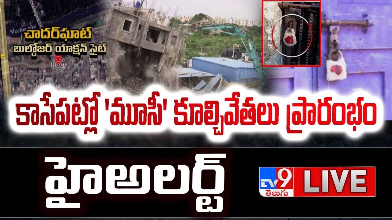 హైఅలర్ట్...కాసేపట్లో 'మూసీ' కూల్చివేతలు ప్రారంభం LIVE | High Tension ...