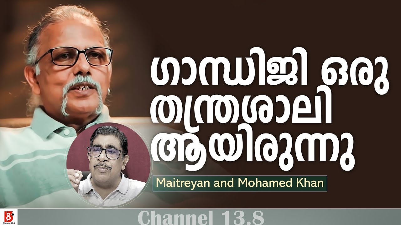 ഗാന്ധിജി ഒരു തന്ത്രശാലി ആയിരുന്നു | Maitreyan and Mohamed Khan - YouTube