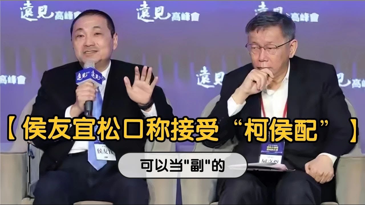 侯友宜松口称接受“柯侯配”，可以当"副"的，柯文哲：像"逼婚" - YouTube