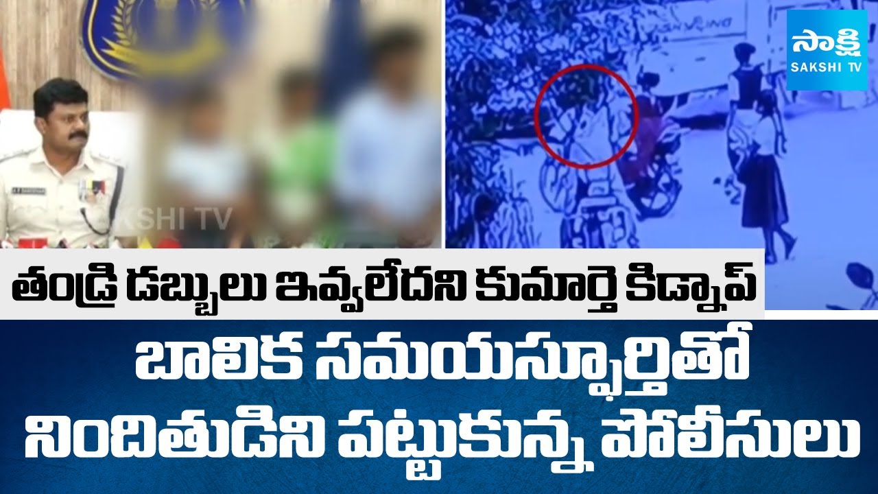 Chimakurthi Girl Kidnap Incident: తండ్రి డబ్బులు ఇవ్వలేదని కుమార్తె ...