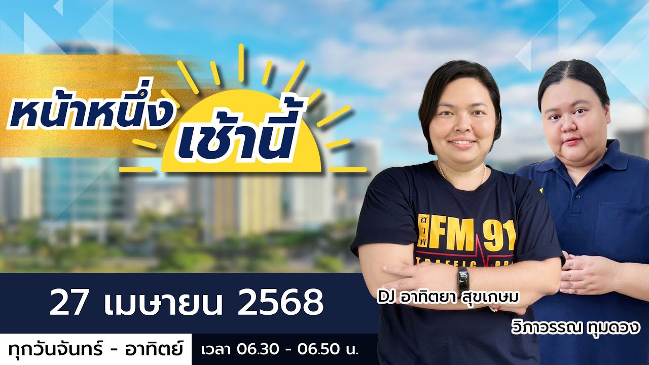 LIVE FM91 หน้าหนึ่งเช้านี้ : 27 เมษายน 2568 - YouTube