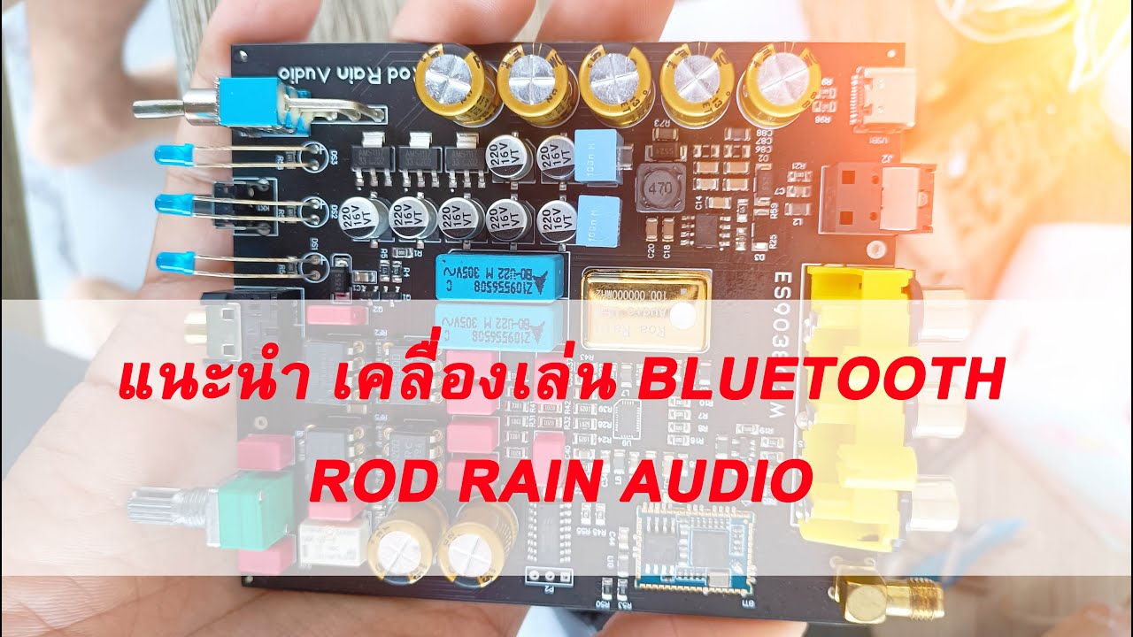 Rod Rain Audio แนะนำเครื่องเล่น Bluetooth DAC ของดีมีคุณภาพ - YouTube