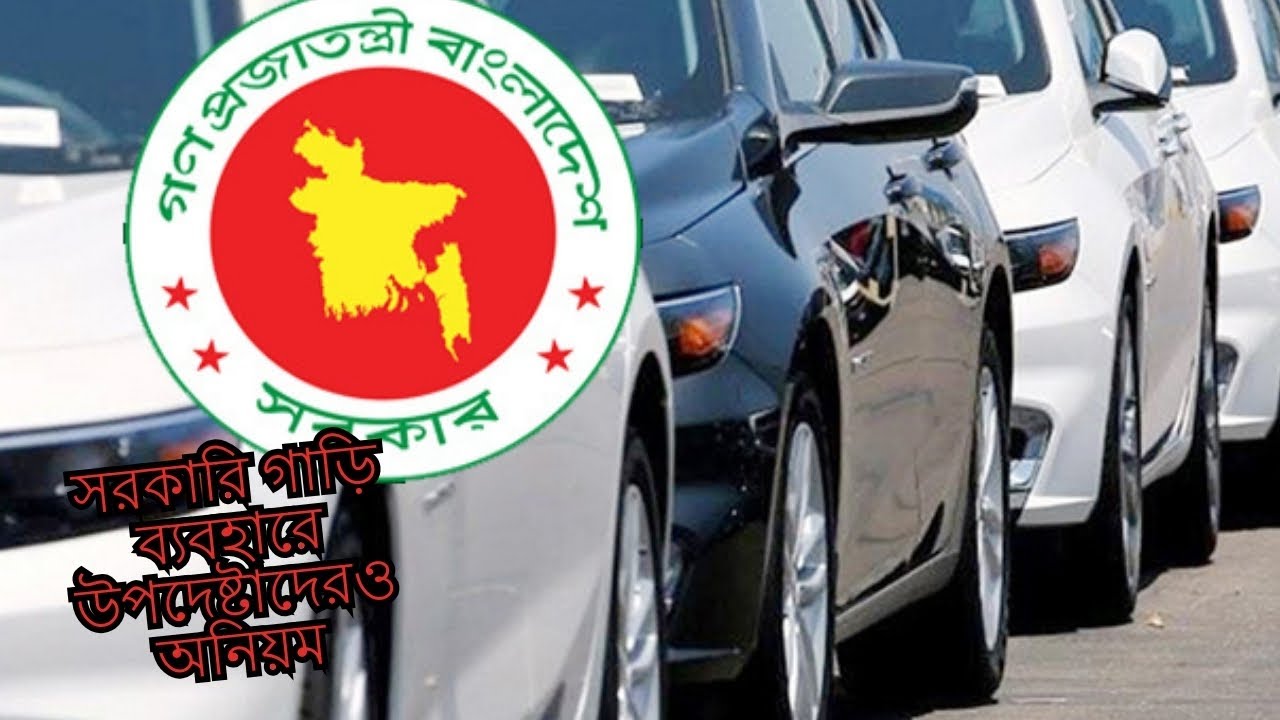 উপদেষ্টাদের সরকারি গাড়ির অপব্যবহারে বিশৃংখলা ও আর্থিক অপচয় বাড়ছে | NEWS365 BD - YouTube