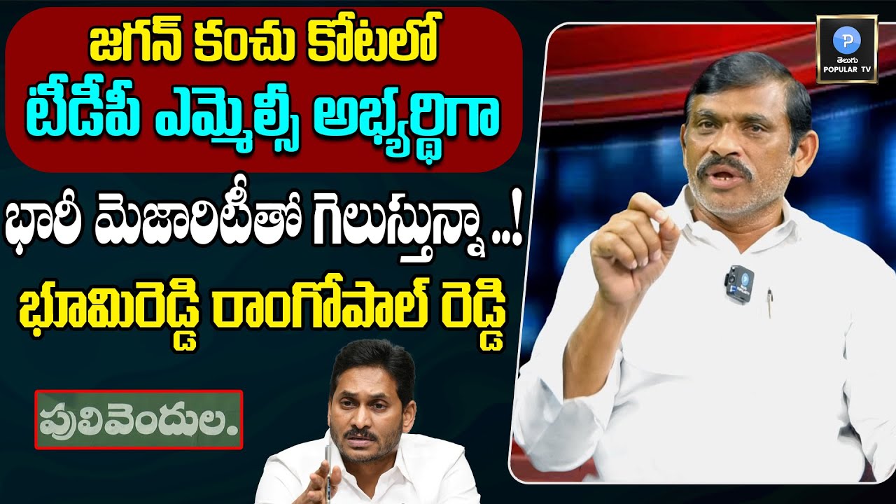 TDP MLC Candidate Bhumi Reddy Ram Gopal Reddy Interview | YS Jagan ...