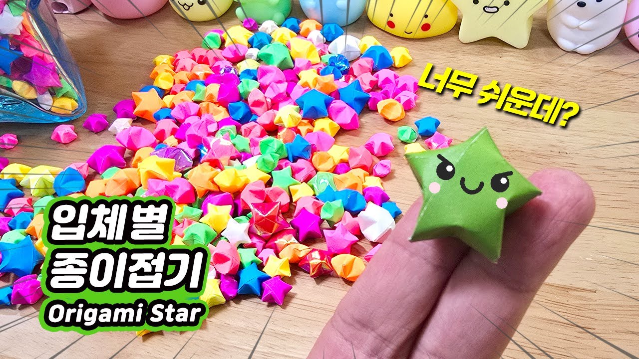 별(Star) 종이접기 ⭐ 색종이 1장으로 귀여운 입체별 만들기 (Origami Puffy Star Tutorial) - YouTube