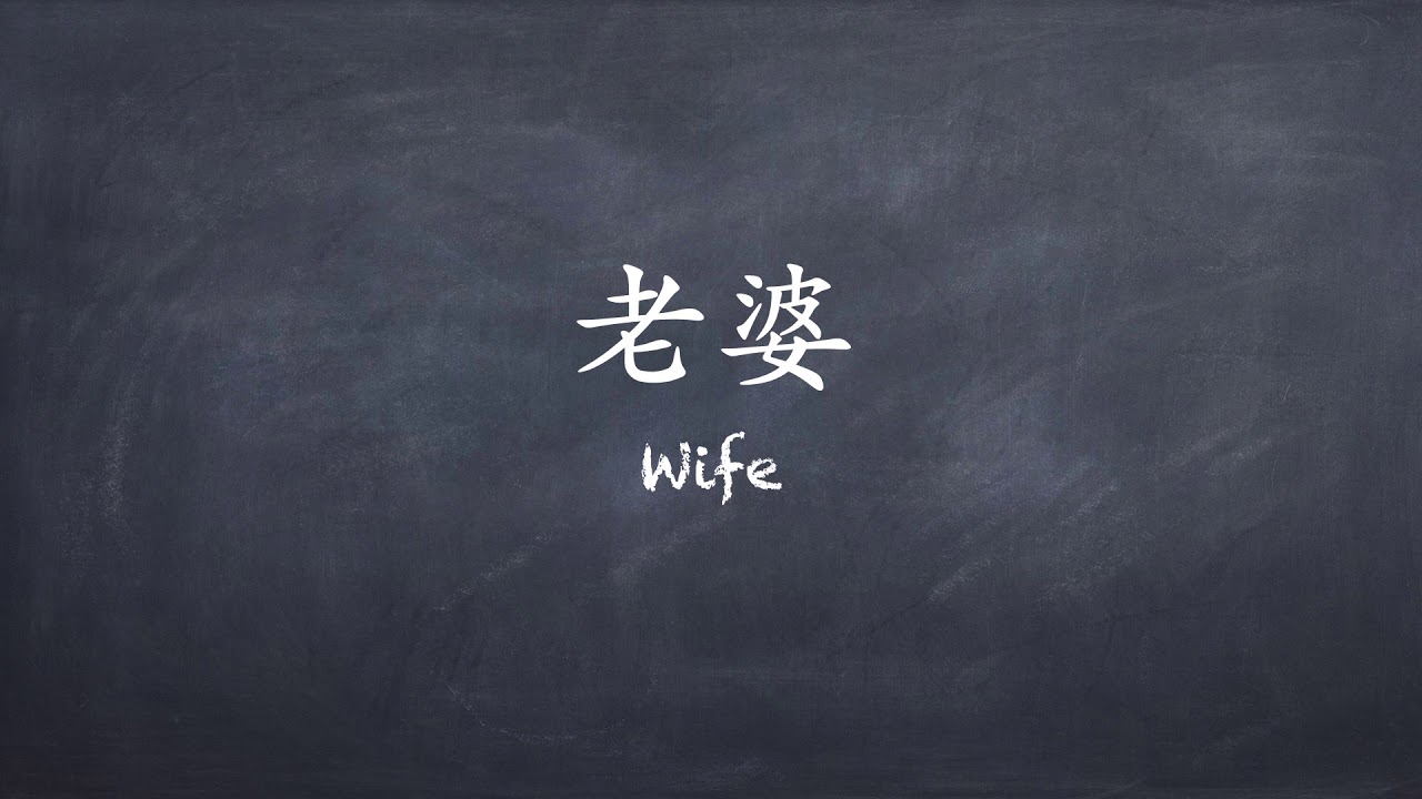 How To Say Wife In Chinese YouTube how-to-say-wife-in-chinese-youtube