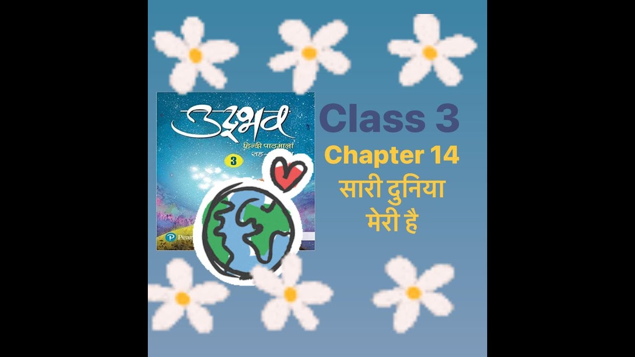 सारी दुनिया मेरी है Sari Duniya meri hai|Pearson book| Hindi class 3 ...