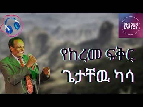 Yekereme Fikir Lyrics Getachew Kassa | የከረመ ፍቅር ጌታቸዉ ካሳ
