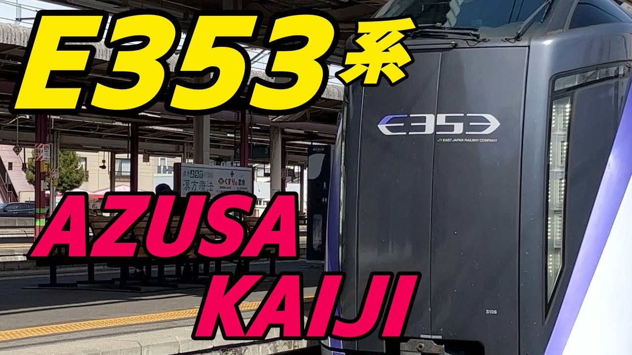 🟪E353系 特急あずさ・かいじ - YouTube