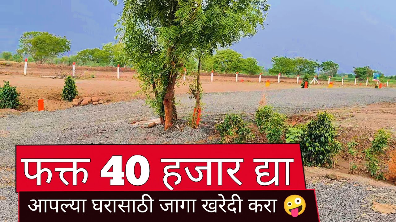 द्या फक्त 40 हजार खरेदी करा | 40,000 per guntha plot in pune | 1 guntha ...