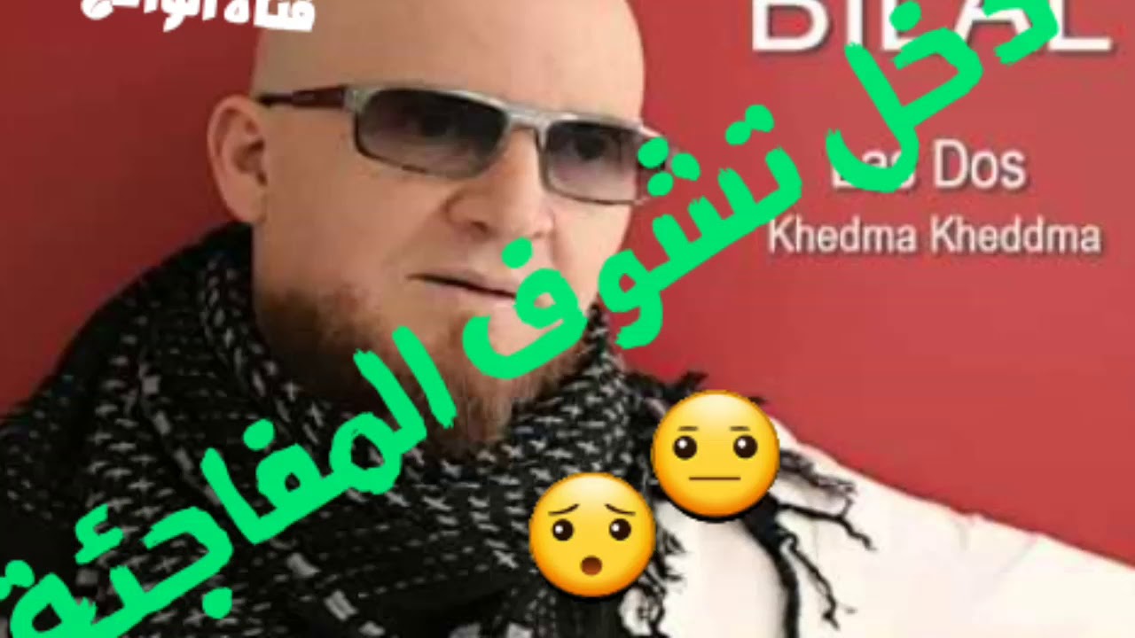 شاب بلال Chab Bilal👈👈👇😯 Youtube