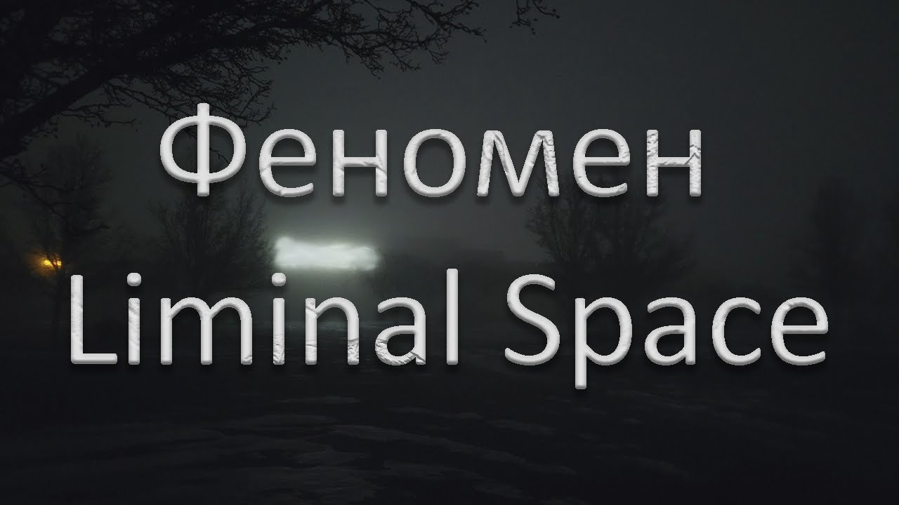 Феномен Liminal Space. Объяснение природы эмоций от Liminal Space. В ...