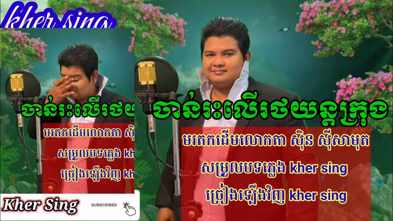 ចាន់រះលើរថយន្តក្រុង ច្រៀងឡើងវិញ kher sing & Khmer song cover សំនៀងដើម ...