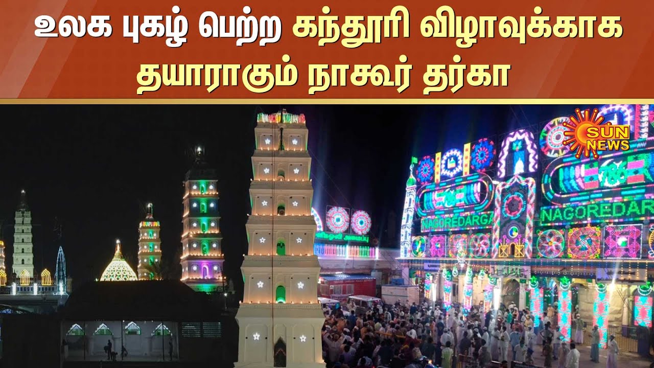 Nagore Dargah’s Kanduri festival | உலக புகழ் பெற்ற கந்தூரி விழாவுக்காக ...