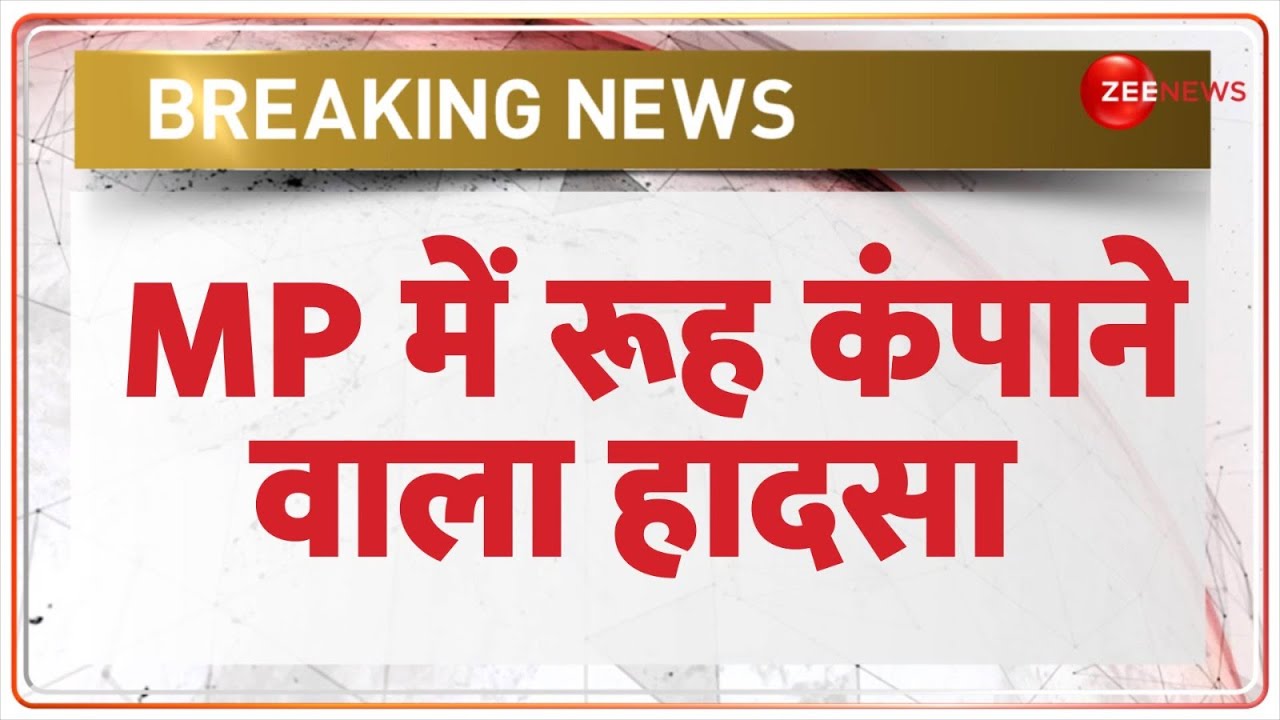 MP Accident News Today: एमपी में भीषण हादसा | Breaking news | Madhya ...