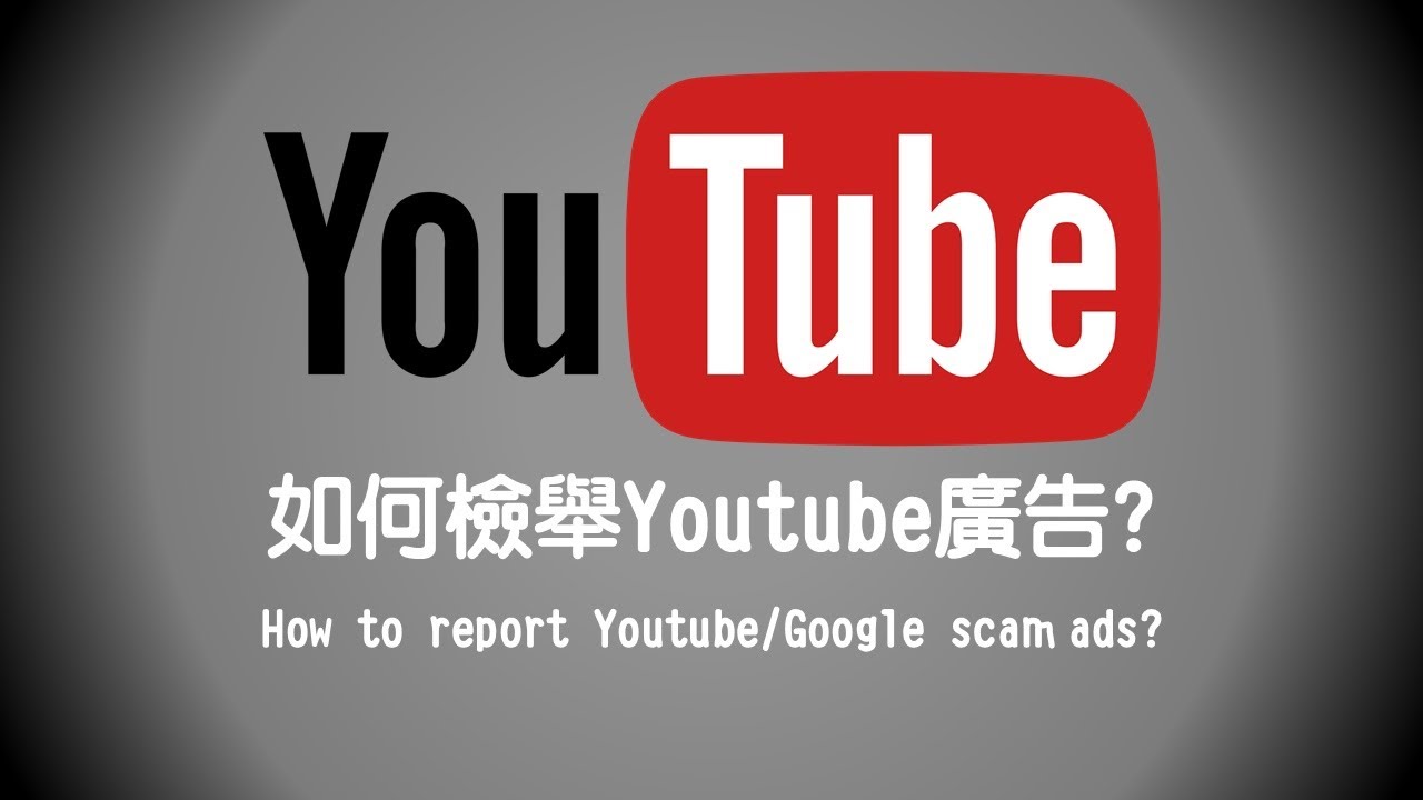 如何檢舉Youtube詐騙廣告/ How to report Youtube scam ads - YouTube