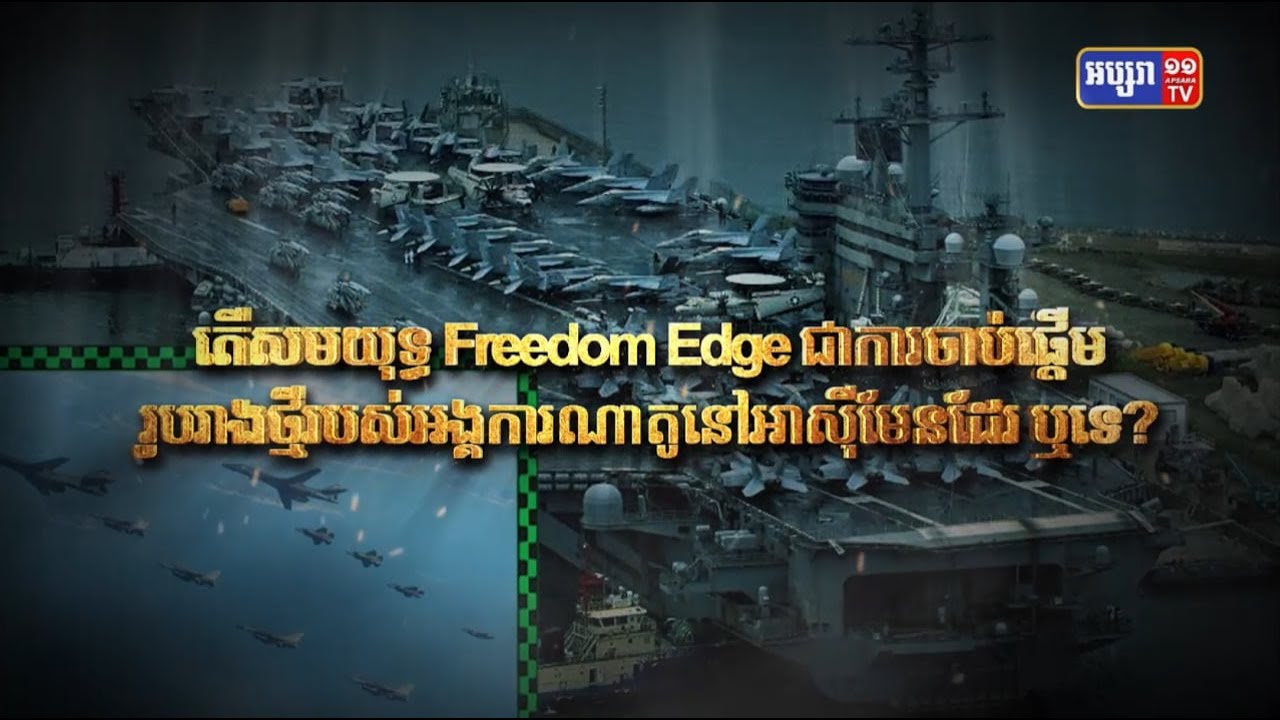 តើសមយុទ្ធ Freedom Edge ជាការចាប់ផ្តើមរូបរាងថ្មីរបស់អង្គការណាតូ ...