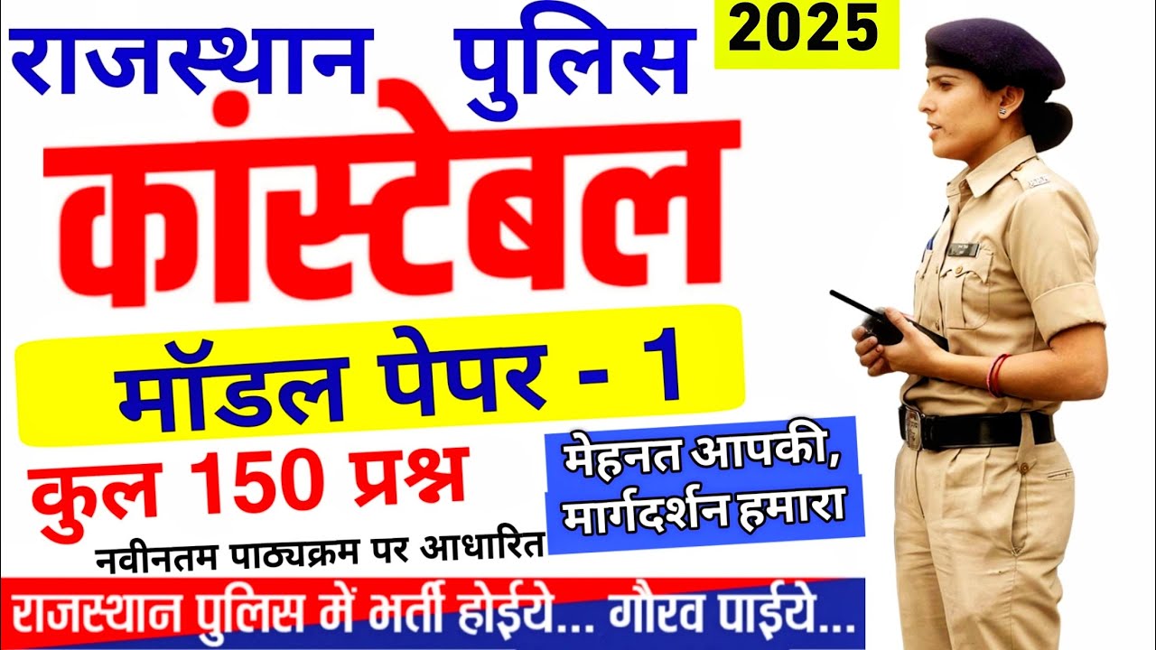 राजस्थान पुलिस मॉडल पेपर 2025 | Rajasthan Police constable model paper ...