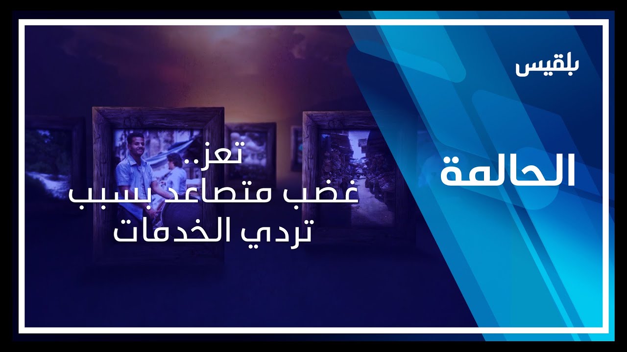 الحالمة تعز غضب متصاعد بسبب تردي الخدمات وتدهور البنية التحتية