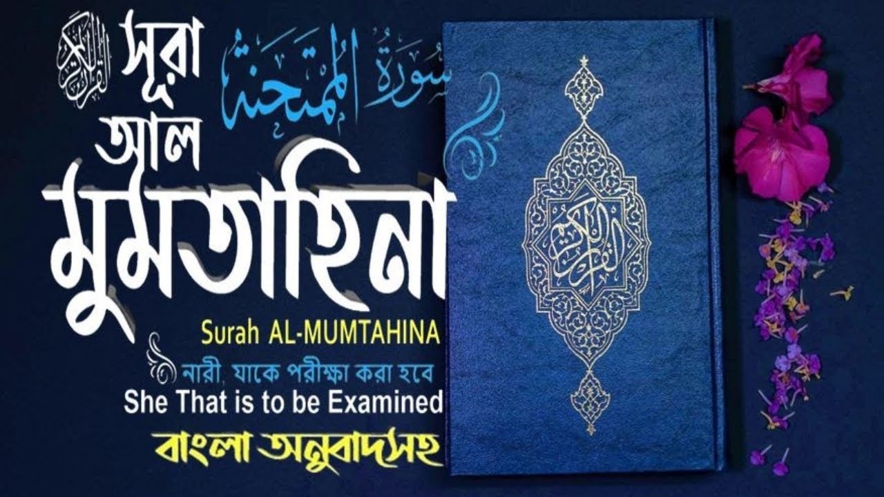 60 Surah Al Mumtahina স র আল ম মত হ ন হ