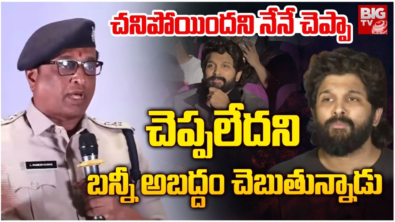అల్లు అర్జున్ అబద్దం చెప్పాడు - Chikkadpally ACP Ramesh | Allu Arjun ...