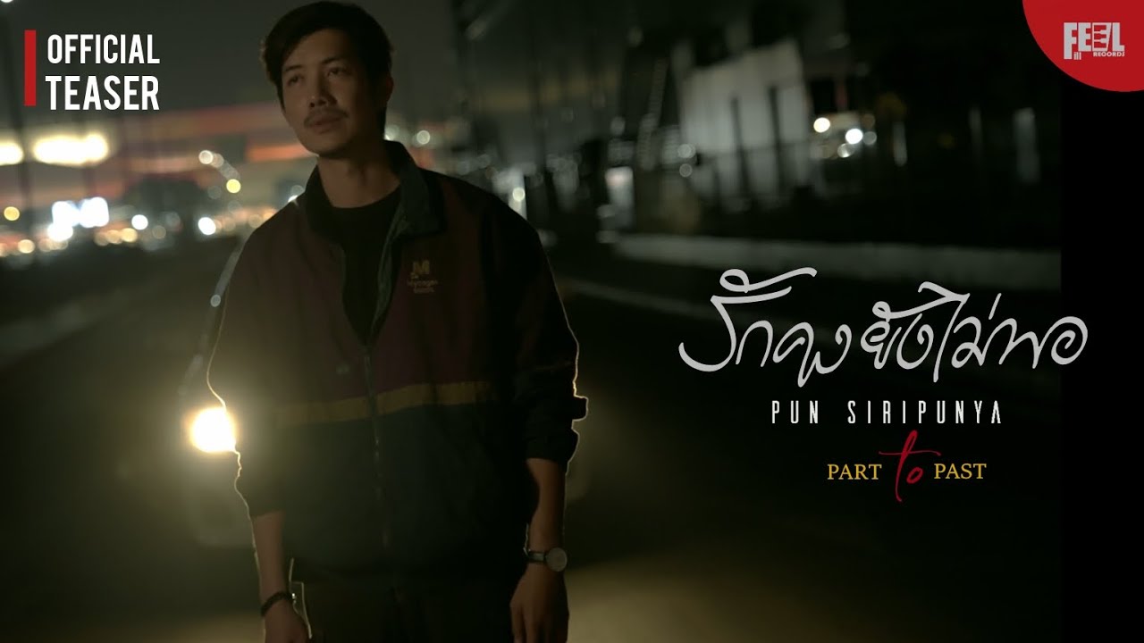 รักคงยังไม่พอ - ปุณ ศิริปัญญา (Part to Past Project) [OFFICIAL TEASER] - YouTube