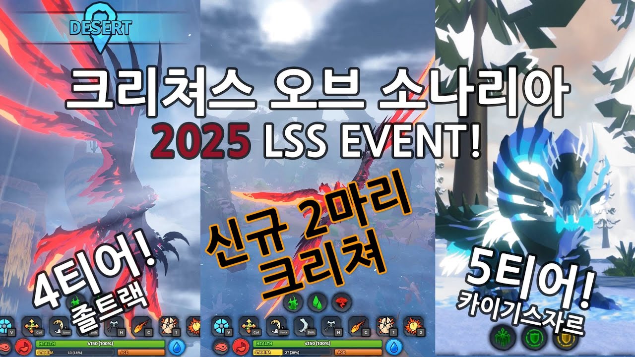 2025 LSS 이벤트! 신규 5티어&4티어 크리쳐!![크리쳐스 오브 소나리아] - YouTube
