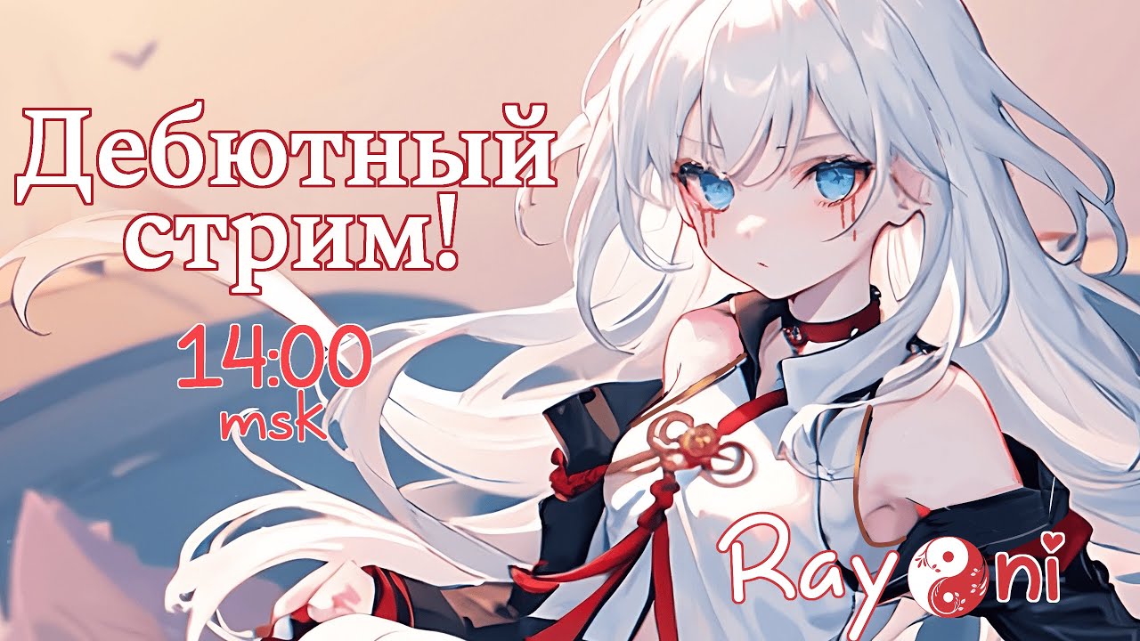 [RU Vtuber] Дебютный стрим - испепеляем в Valorant и LOL! - YouTube