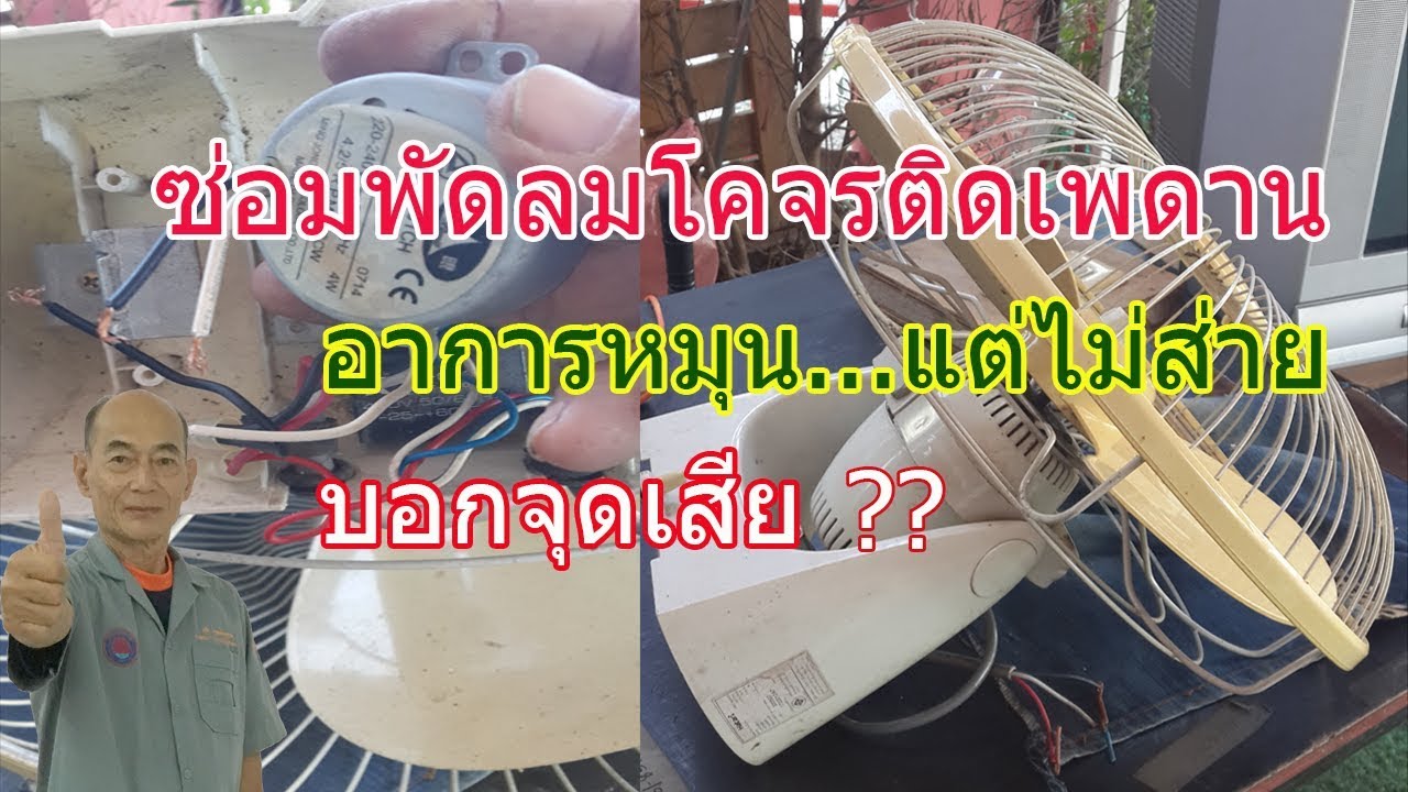 ซ่อมพัดลมโคจรติดเพดาน Youtube