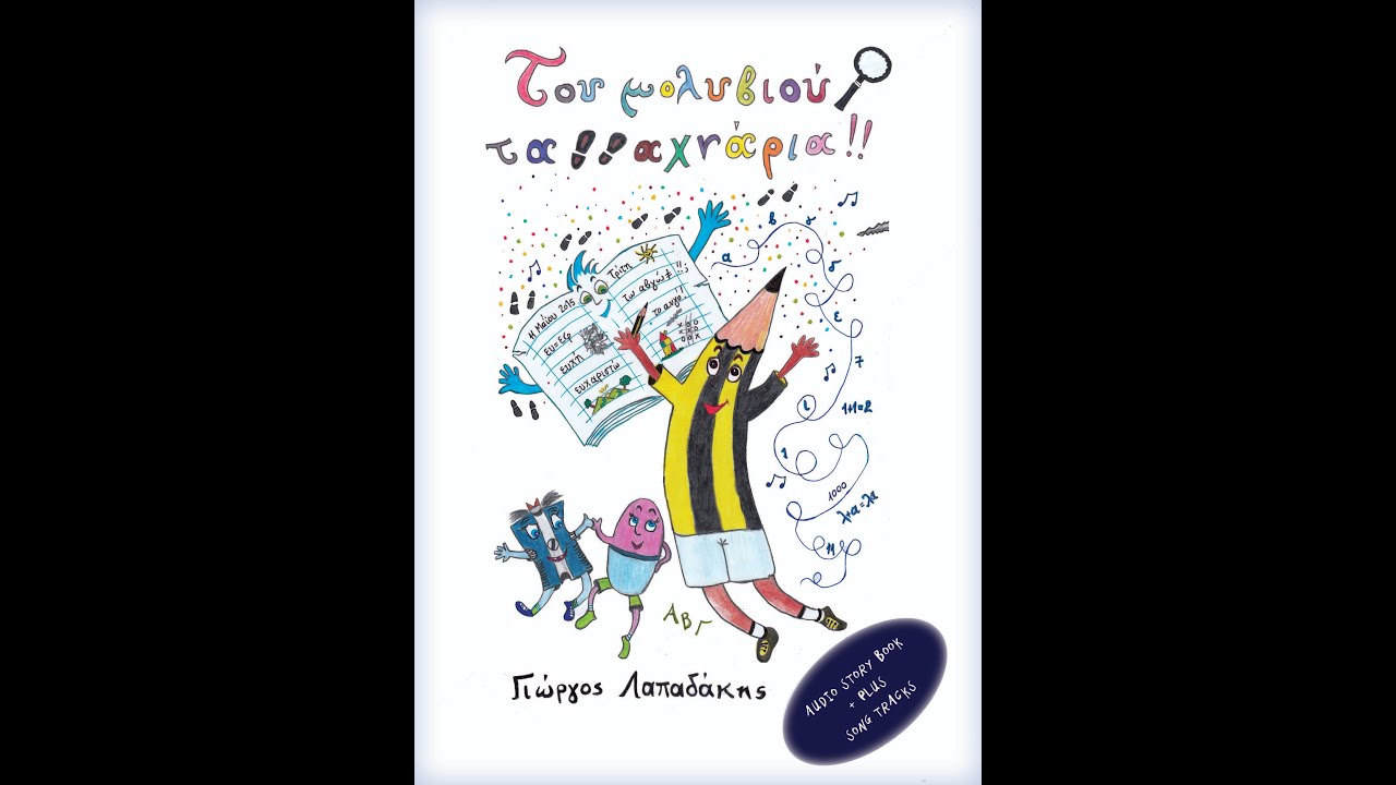 ΤΟΥ ΜΟΛΥΒΙΟΥ Τ' ΑΧΝΑΡΙΑ-ΓΙΩΡΓΟΣ ΛΑΠΑΔΑΚΗΣ (AUDIO BOOK) - YouTube