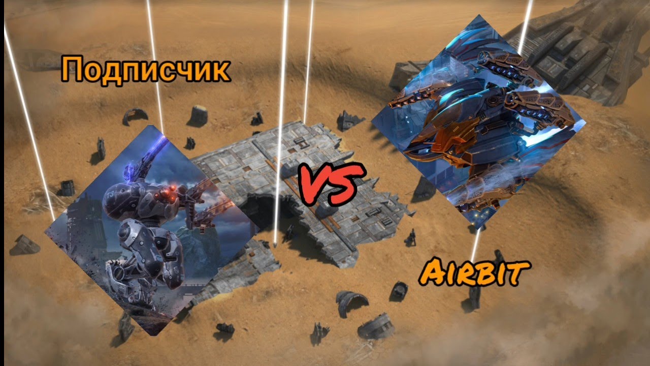 Private fight 1vs1 | Part 3 | War Robots - YouTube