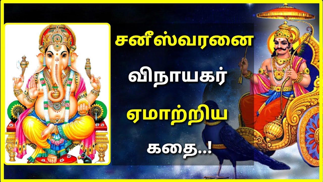 சனீஸ்வரனை விநாயகர் ஏமாற்றிய கதை l untold story about sani bhagavan ...