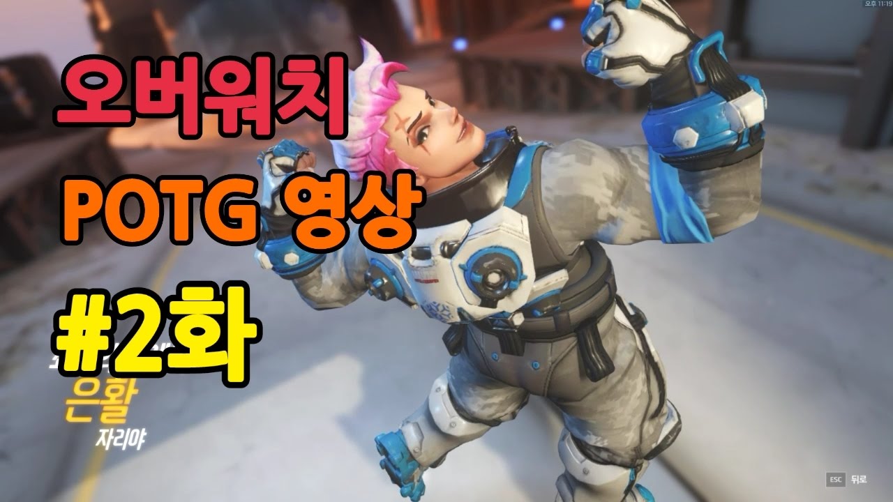 [오버워치 POTG] 명장면 #2화 OverWatch POTG - YouTube