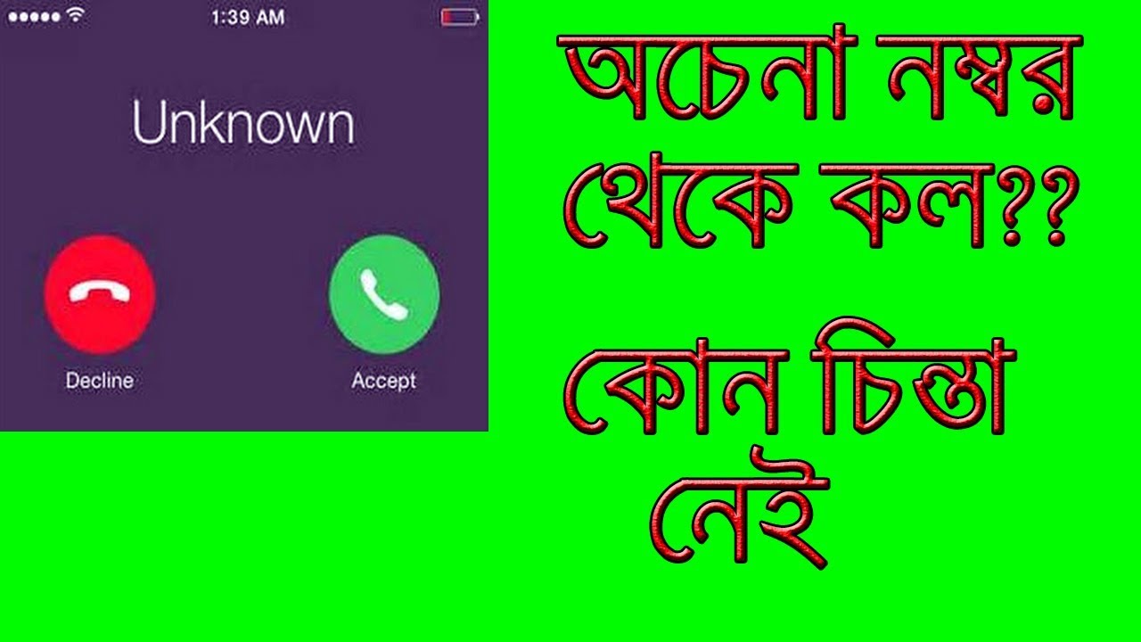 How To Find Out Unknown Caller Bangla Tutorial YouTube how-to-find-out-unknown-caller-bangla-tutorial-youtube