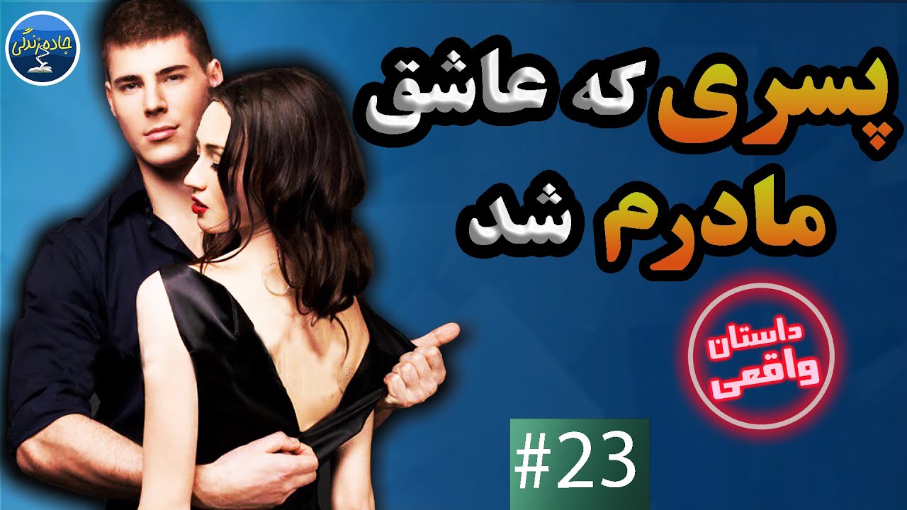 داستان واقعی پسری که عاشق مادرم شد داستان واقعی Youtube
