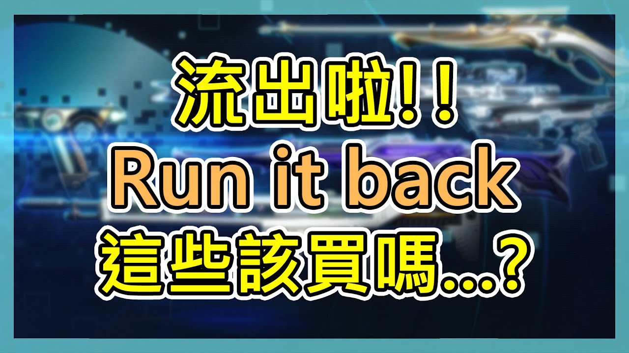 Run it back組合包流出 有你心儀的造型嗎🤑｜特戰英豪 - YouTube