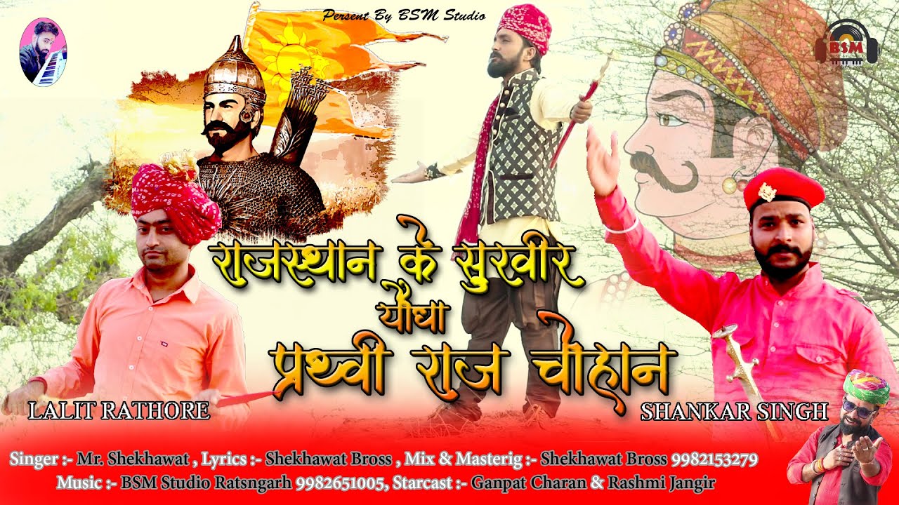 Prithvi Raj Chohan special song // Rajsthani पृथ्वीराज चौहान // Bablu ...