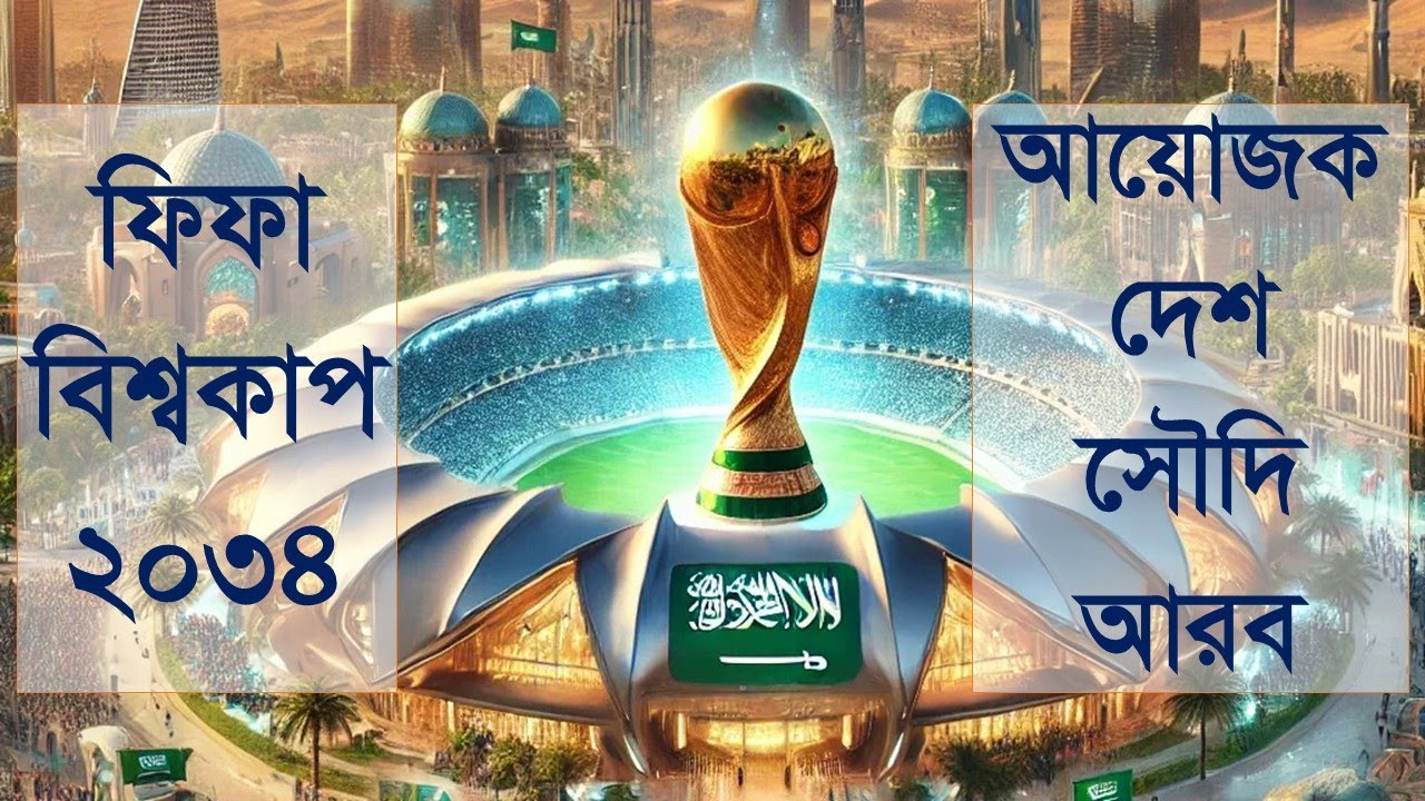 ২০৩৪ বিশ্বকাপ ফুটবল আয়োজকের নাম প্রকাশ করলো ফিফা | 2034 FIFA World Cup ...