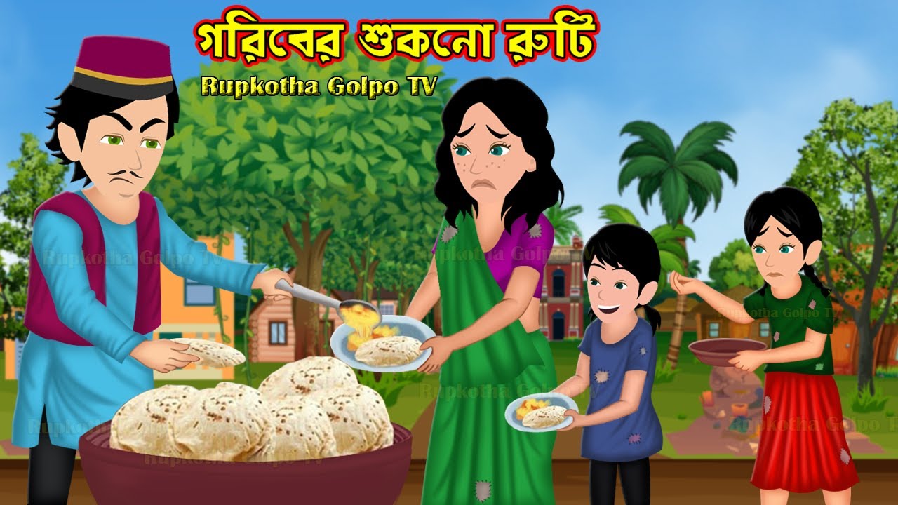 গরিবের শুকনো রুটি Goriber Shukno Ruti | Bangla Cartoon | Ek Bou Er Tin ...