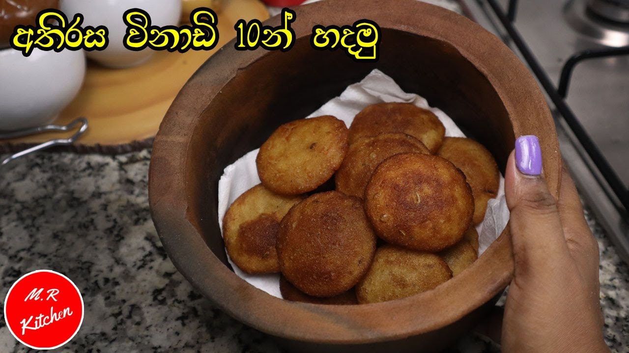 මහන්සි වෙලා අතිරස හදන්න ඕනේ නැහැ විනාඩි 10න් හදන්න පුළුවන්|athirasa ...