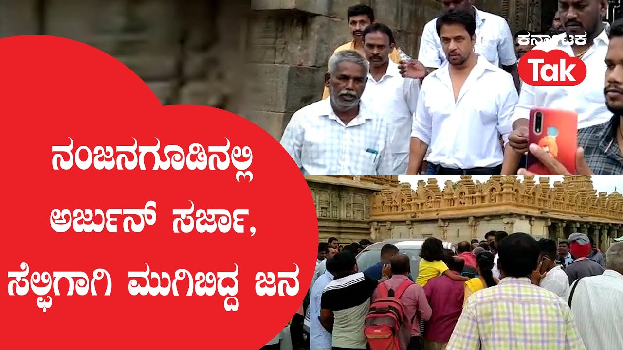Arjun Sarja : ನಂಜನಗೂಡಿನಲ್ಲಿ ಅರ್ಜುನ್ ಸರ್ಜಾ, ಸೆಲ್ಫಿಗಾಗಿ ಮುಗಿಬಿದ್ದ ಜನ ...